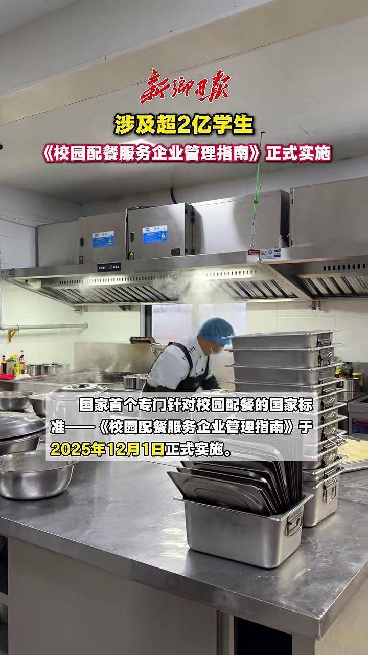 涉及超2亿学生《校园配餐服务企业管理指南》正式实施