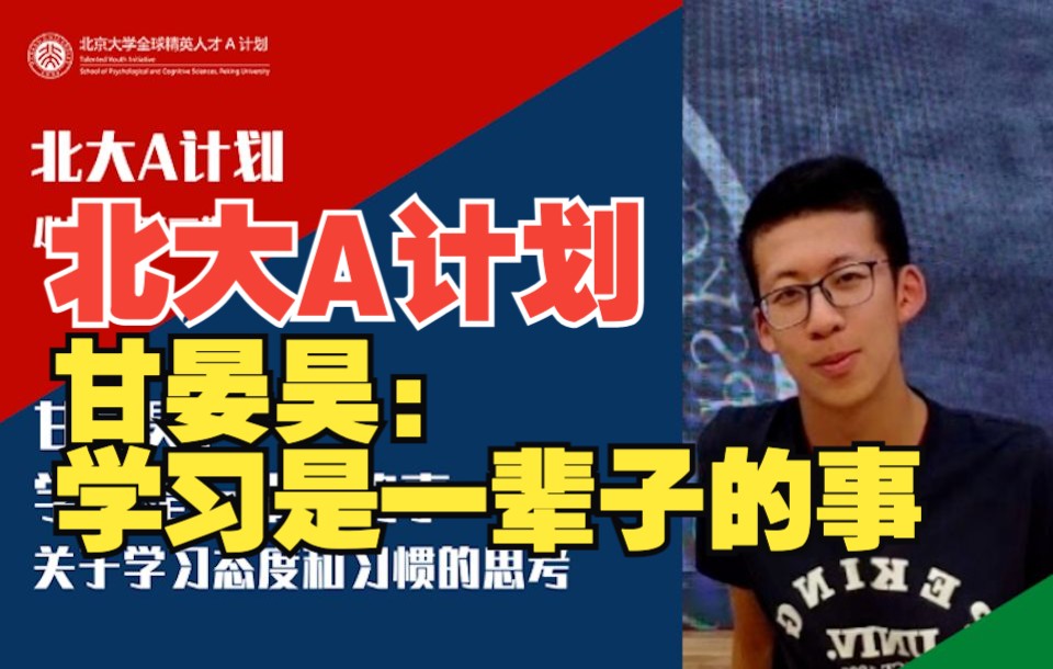北大A计划小圆桌#3 甘晏昊:学习是一辈子的事——关于学习态度和...