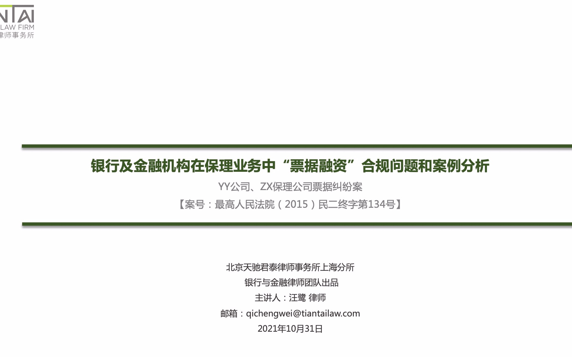 [银行金融法律课第8期]银行及金融机构商业保理合规问题及案例解析