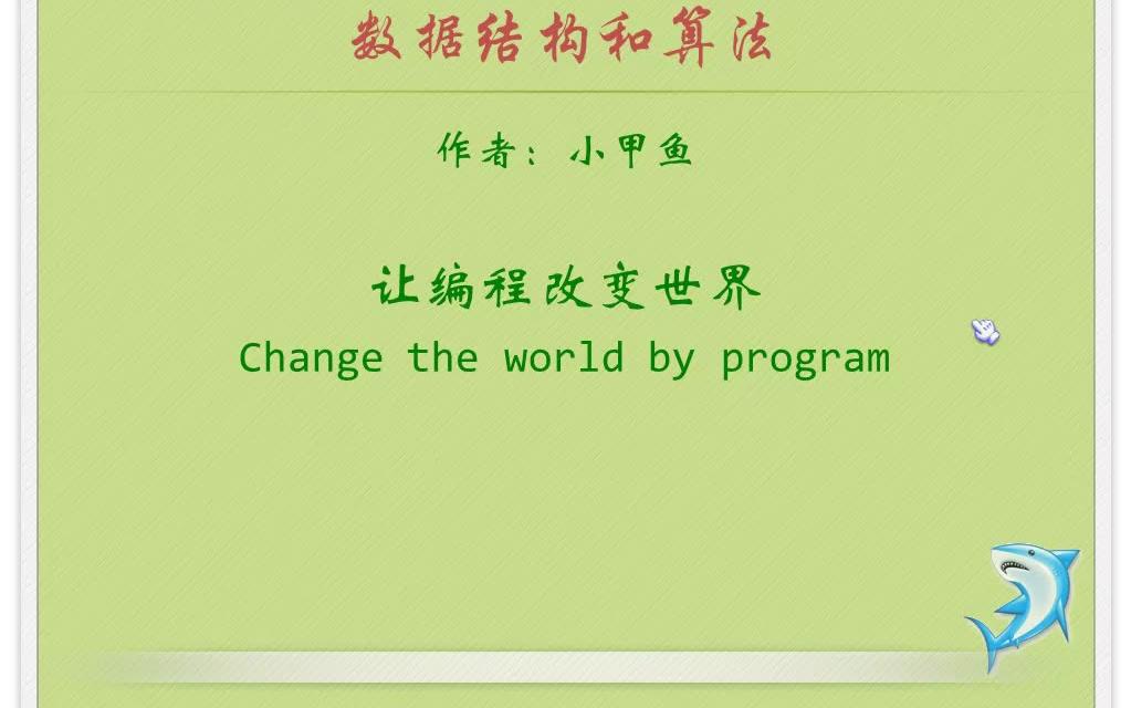 (小甲鱼)数据结构与算法(全99讲完结版)