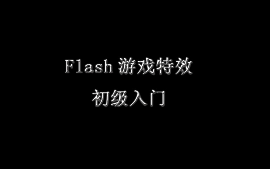 Flash游戏特效入门—第三课(补间动画和元件)