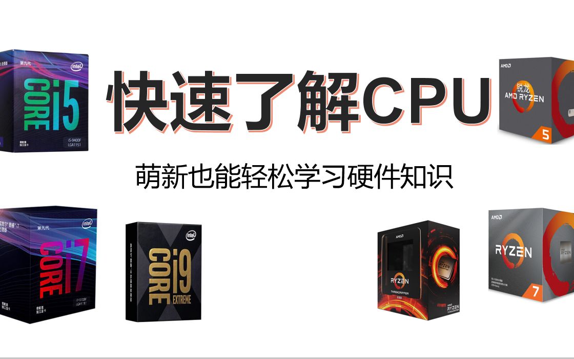 【萌新向】八分钟了解CPU