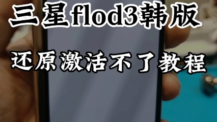 三星flod3还原过后激活不了,激活教程…#三星折叠手机 #华为matex2 #...