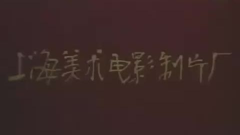 动画短片-怀旧经典故事动画片(抢枕头)