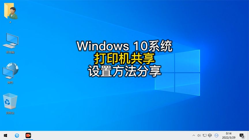 Windows 10打印机共享设置方法分享共享失败共享设置出错电脑技巧
