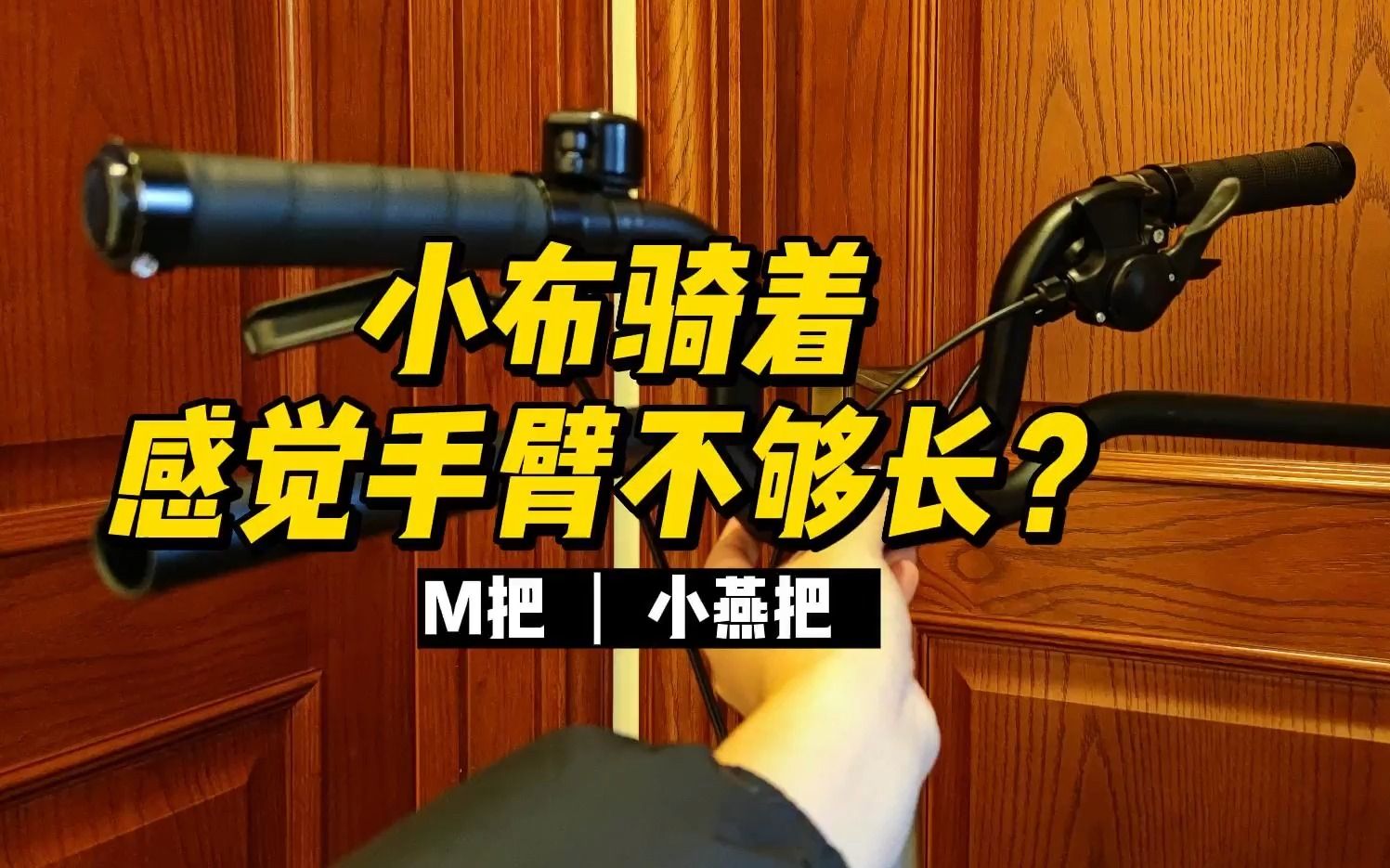 换车把对自行车的骑行感区别好大 | 国布折叠自行车换把 类小布自行车