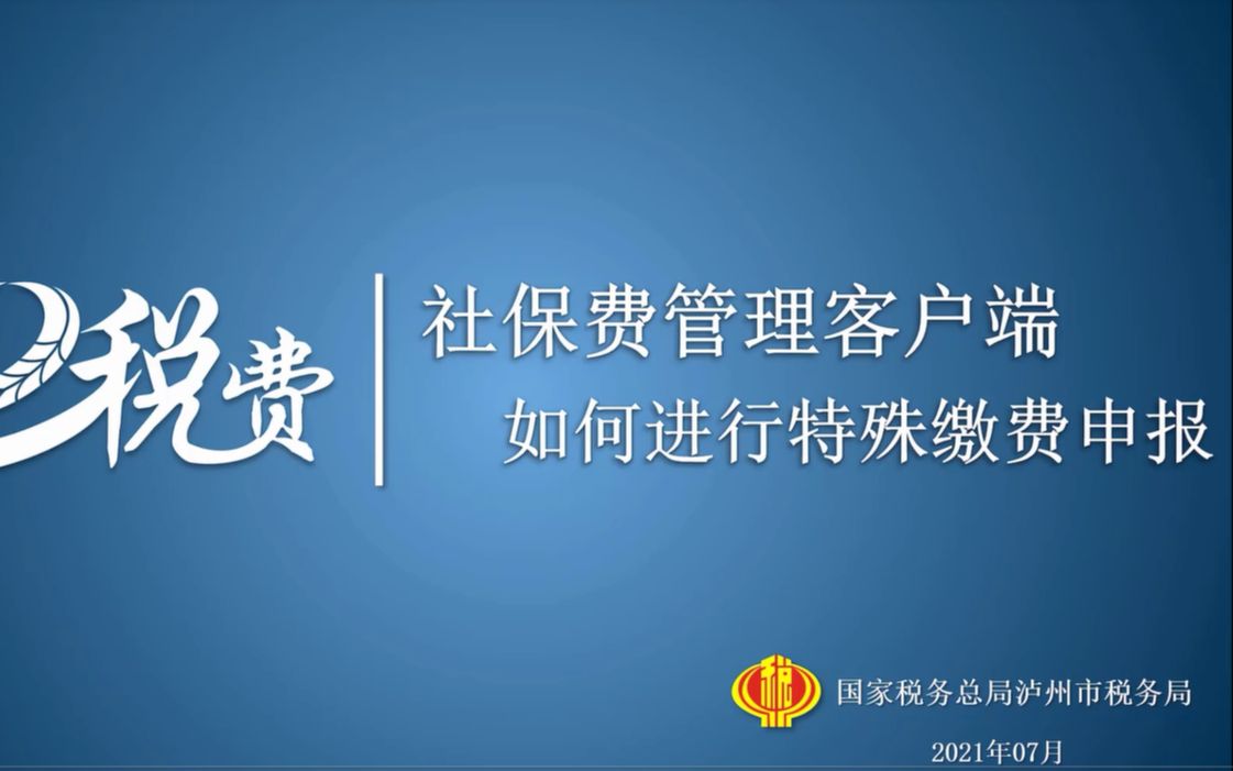 四川省电子税务局—社保费管理客户端如何进行特殊缴费申报