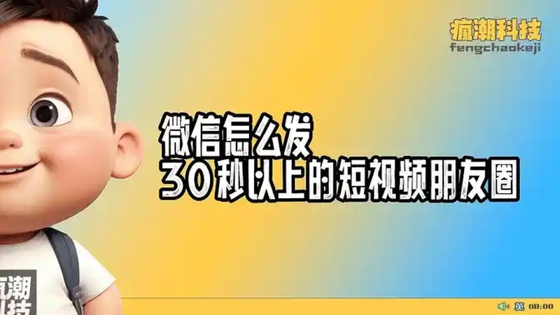 微信怎么发30秒以上的短视频朋友圈