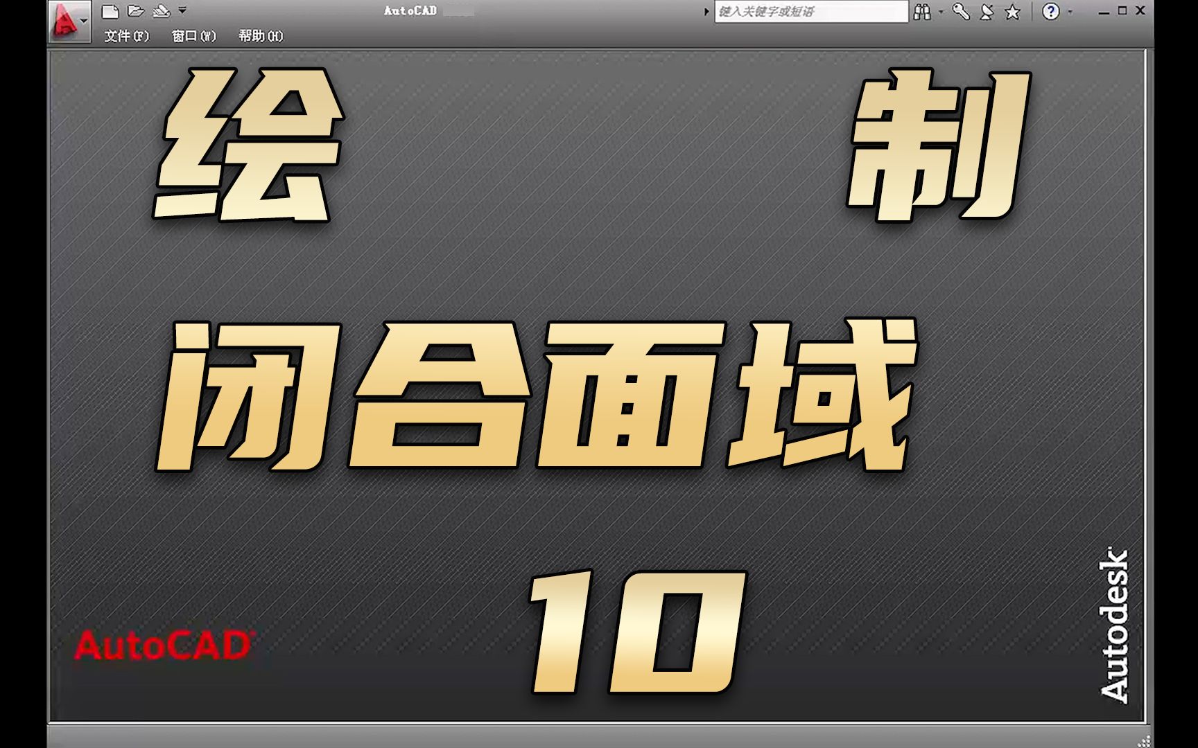 CAD绘制闭合面域