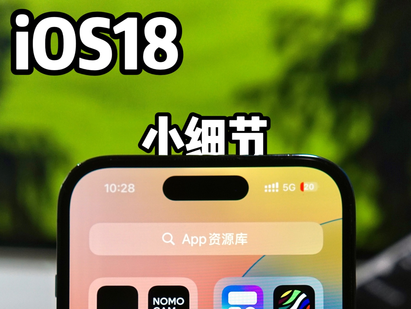 “iOS18的升级视频各位都看多了吧,来看看iOS18的几个小细节吧!”