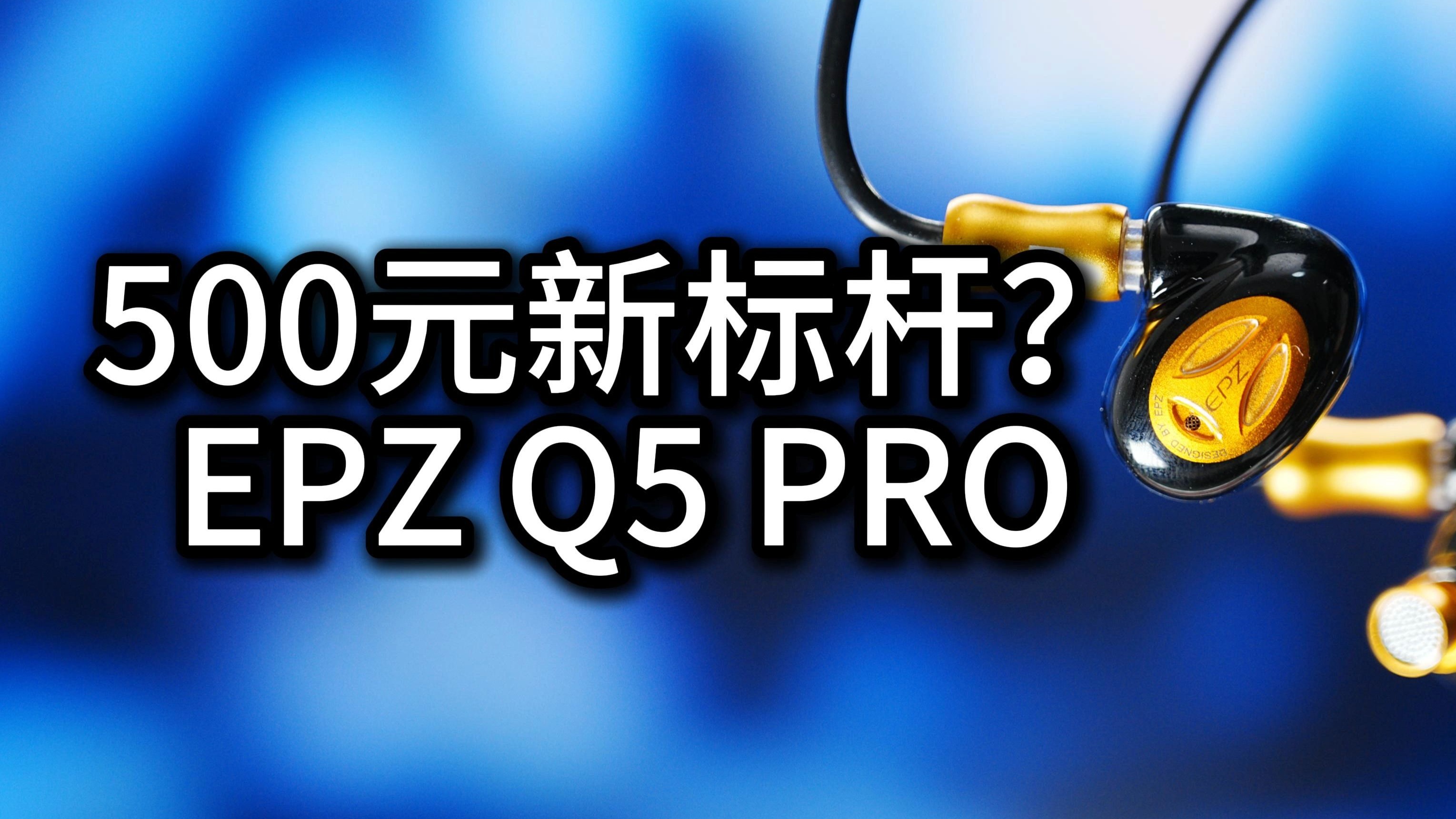 500元价位新标杆?均衡战士!EPZ Q5 PRO耳机