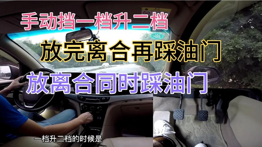 手动挡一档升二档是放完离合踩油门还是放离合同时踩油门呢?