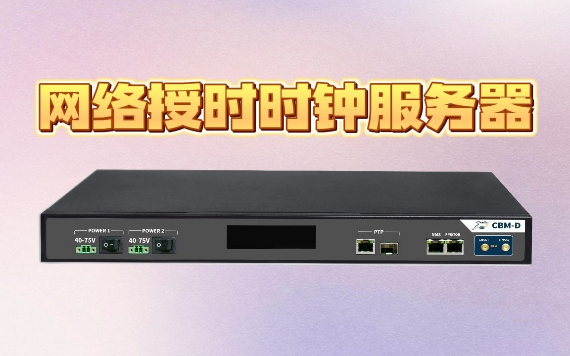 网络授时时钟服务器 ptp ntp时钟校准服务器 GPS北斗授时系统