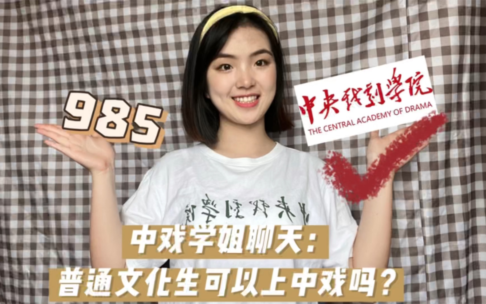 读985还是中戏?我选择了中戏!(下)|普通文化生可以上中戏吗?