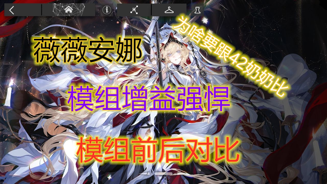 【明日方舟】薇薇安娜的模组有多强?模组前后对比!vvan(搞不懂为啥要...