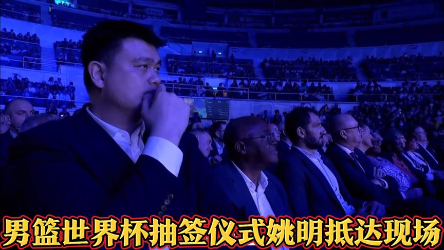 世界杯抽签仪式全过程:姚明现场十分紧张,周琦将对位约基奇