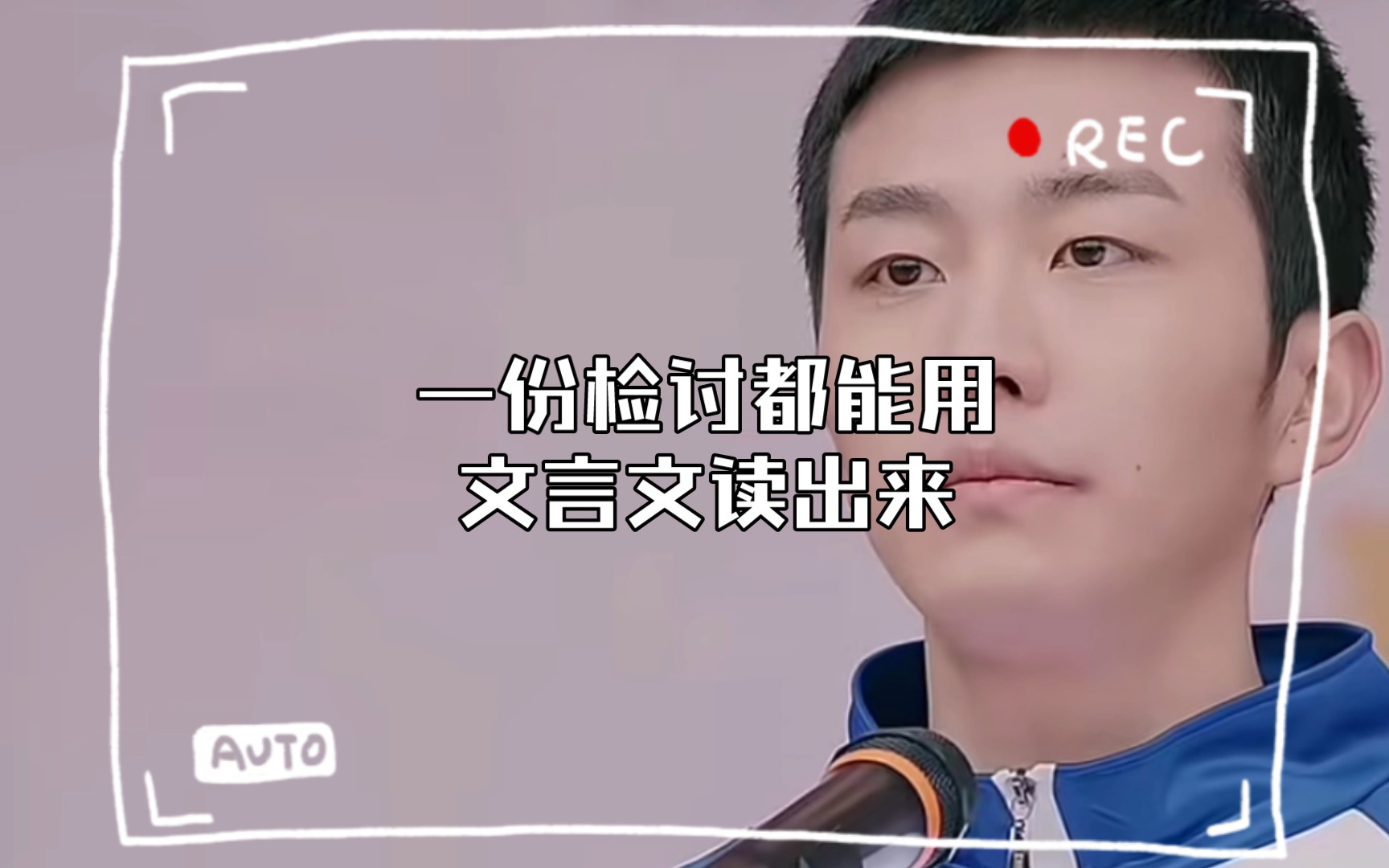 这就是学霸高材生的实力。一份检讨都能用文言文读出来。