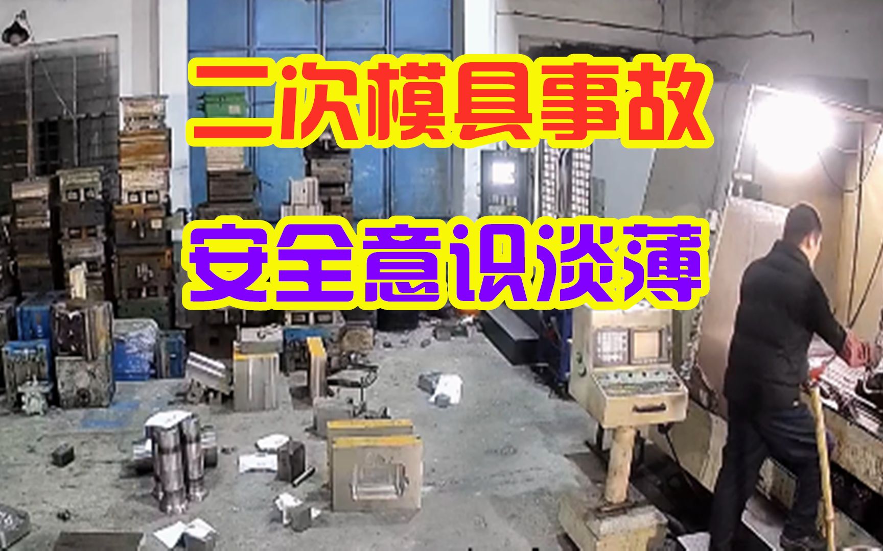 20秒以内2次模具事故,是工厂管理还是员工操作问题,太危险了