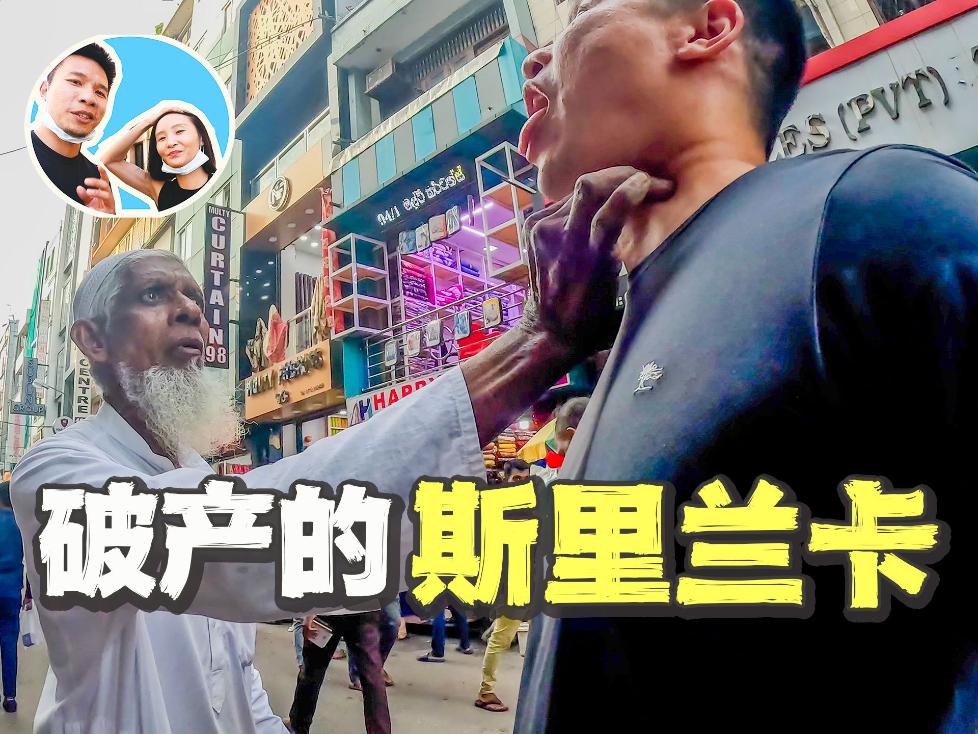 探访破产的国家斯里兰卡,物价高收入低生活艰难|百国旅行第23国-...