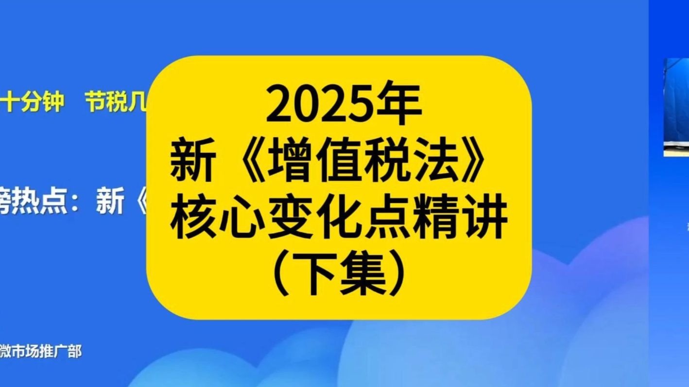 2025年新《增值税法》核心变化点精讲(下集)