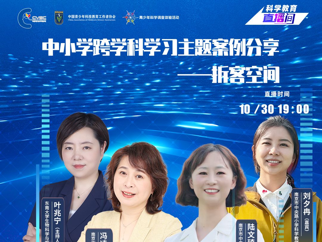 科学教育直播间 | 中小学跨学科学习主题案例分享——拆客空间