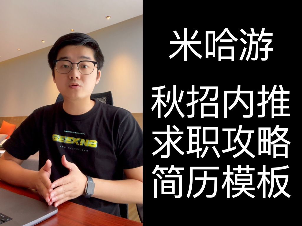 【陈鑫杰】米哈游 秋招求职攻略/内推码/简历模板/学习大礼包放送 | ...
