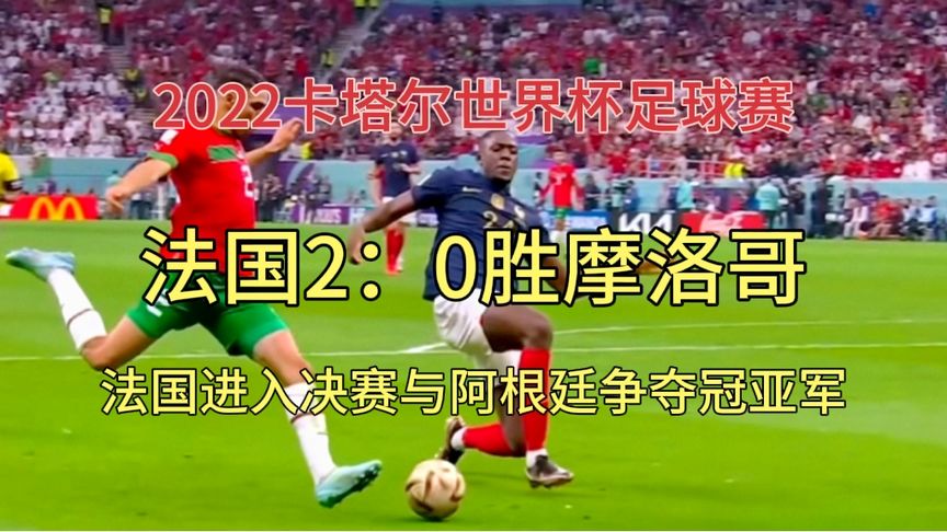 2022卡塔尔世界杯足球赛半决赛,卫冕冠军2:0胜非洲黑马摩洛哥队