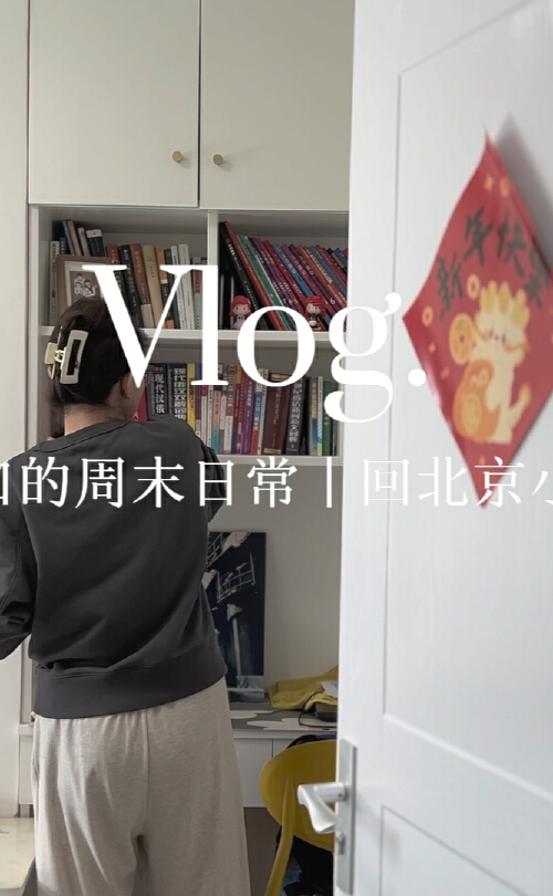 回北京小家过周末了婚后13年才真正理解人生小满胜万全的含义