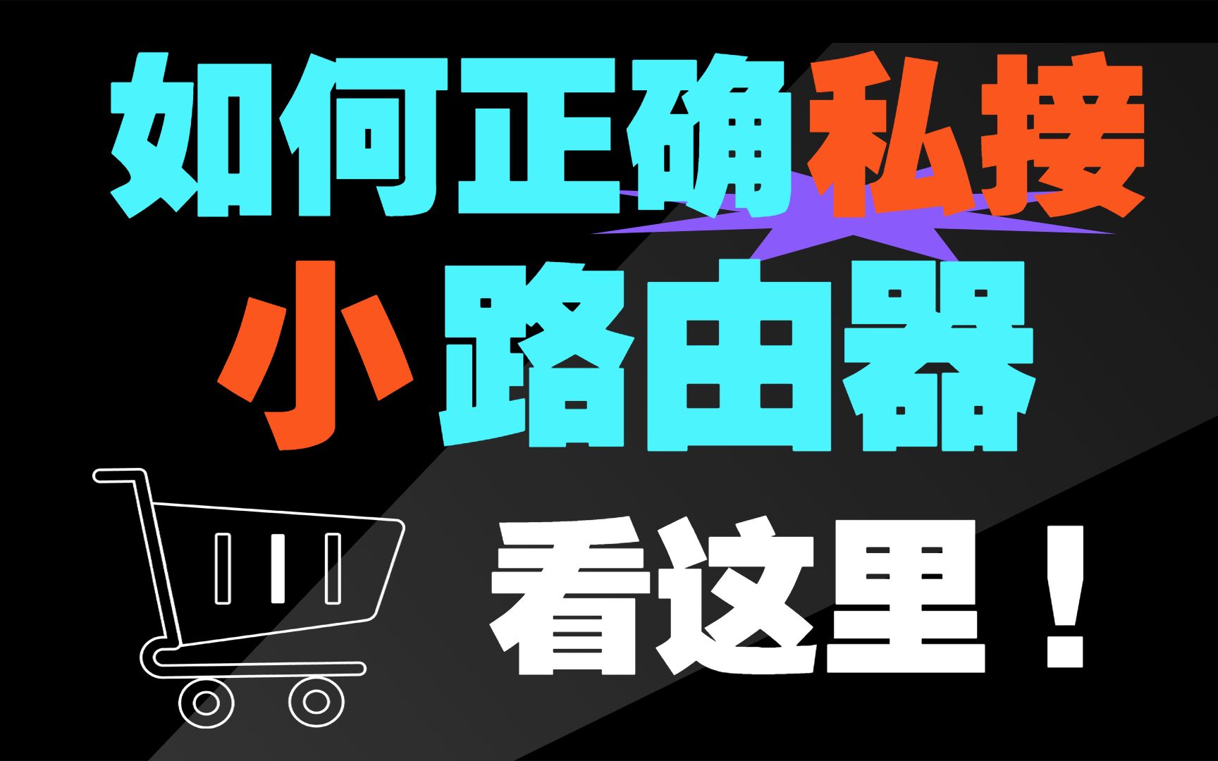 【网络工程师小知识】企业中,该如何正确私接小路由器?方法来了!