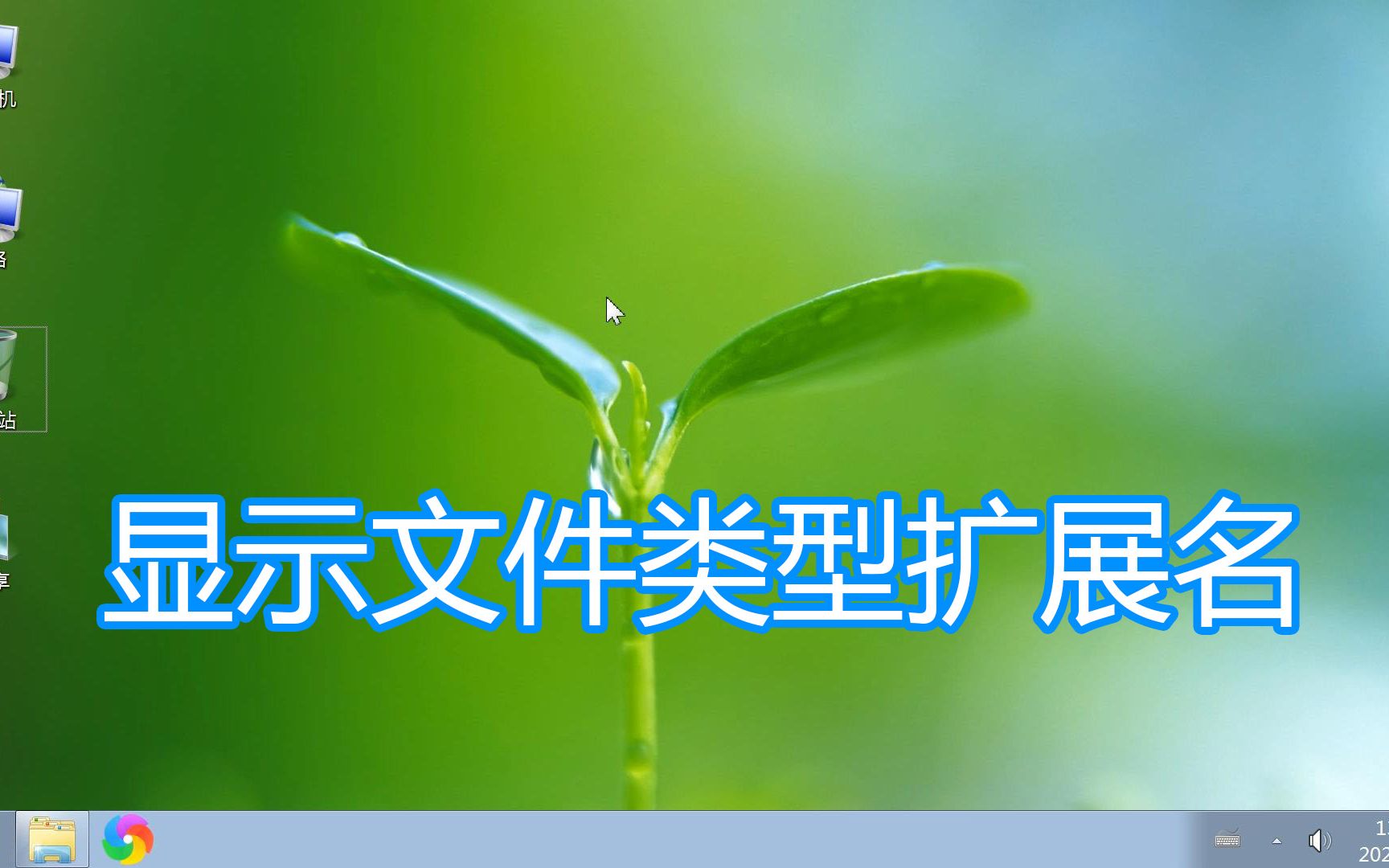 显示文件类型扩展名教程,windows电脑系统文件修改后缀名方法