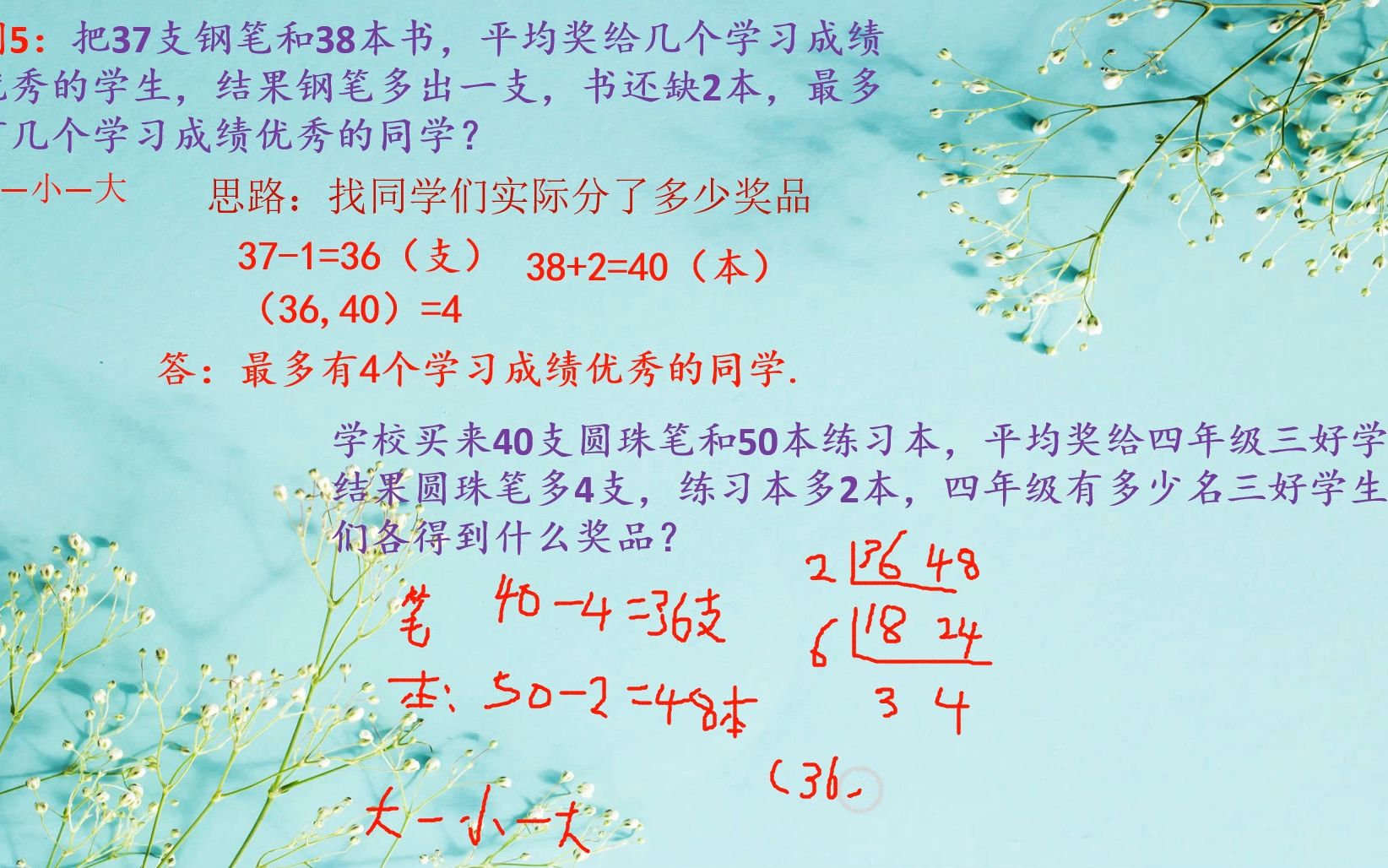 五年级最大公因数,最小公倍数 第九周课程