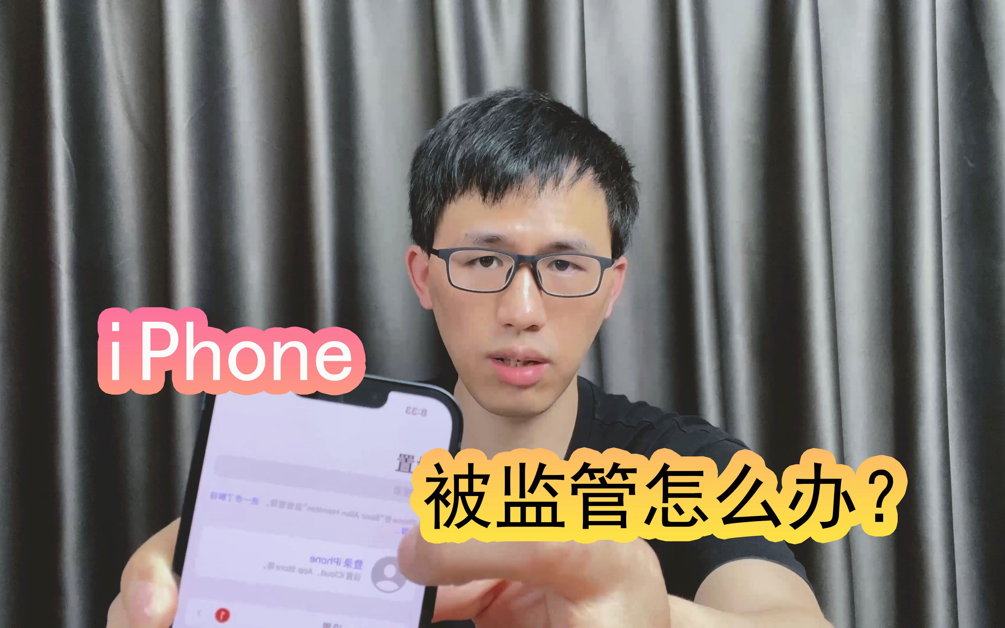 iPhone激活后被监管?小余教你一招快速删除描述文件!彻底解除监管!