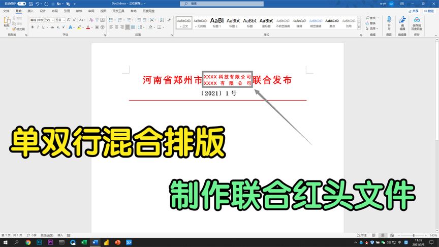 一键生成联合红头文件,实现单双行混合排版,可以重复使用