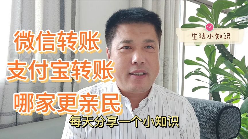 微信转账和支付宝转账有什么区别?哪家更亲民,你知道吗?