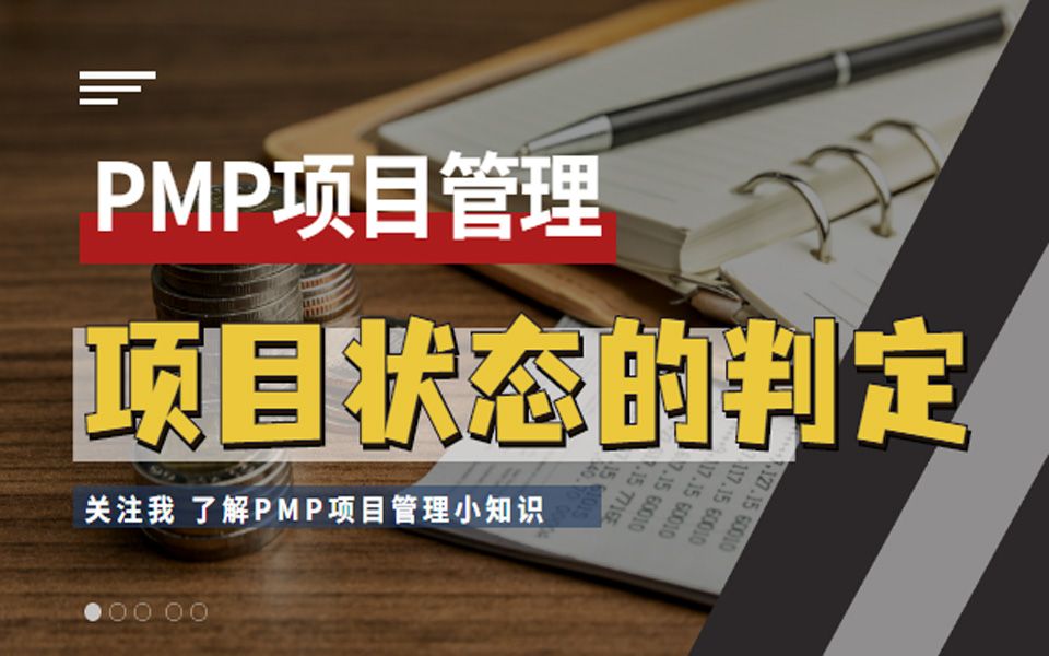 挣值管理(四):项目状态的判定