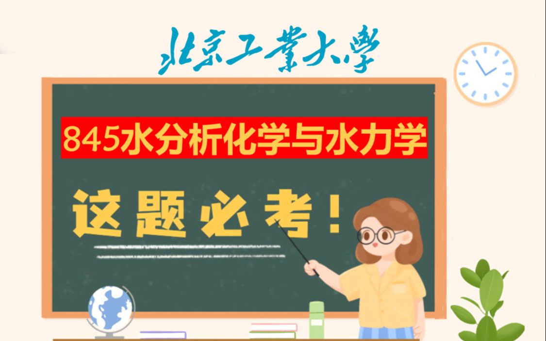 ...水利(专业学位)02方向北工大845水分析化学与水力学考试重难点分析