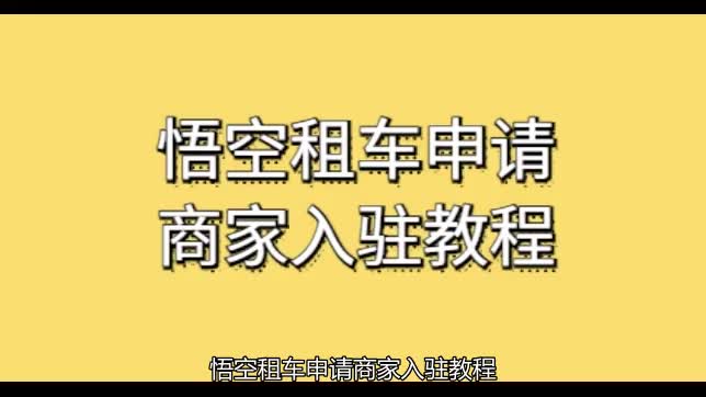悟空租车申请商家入驻教程