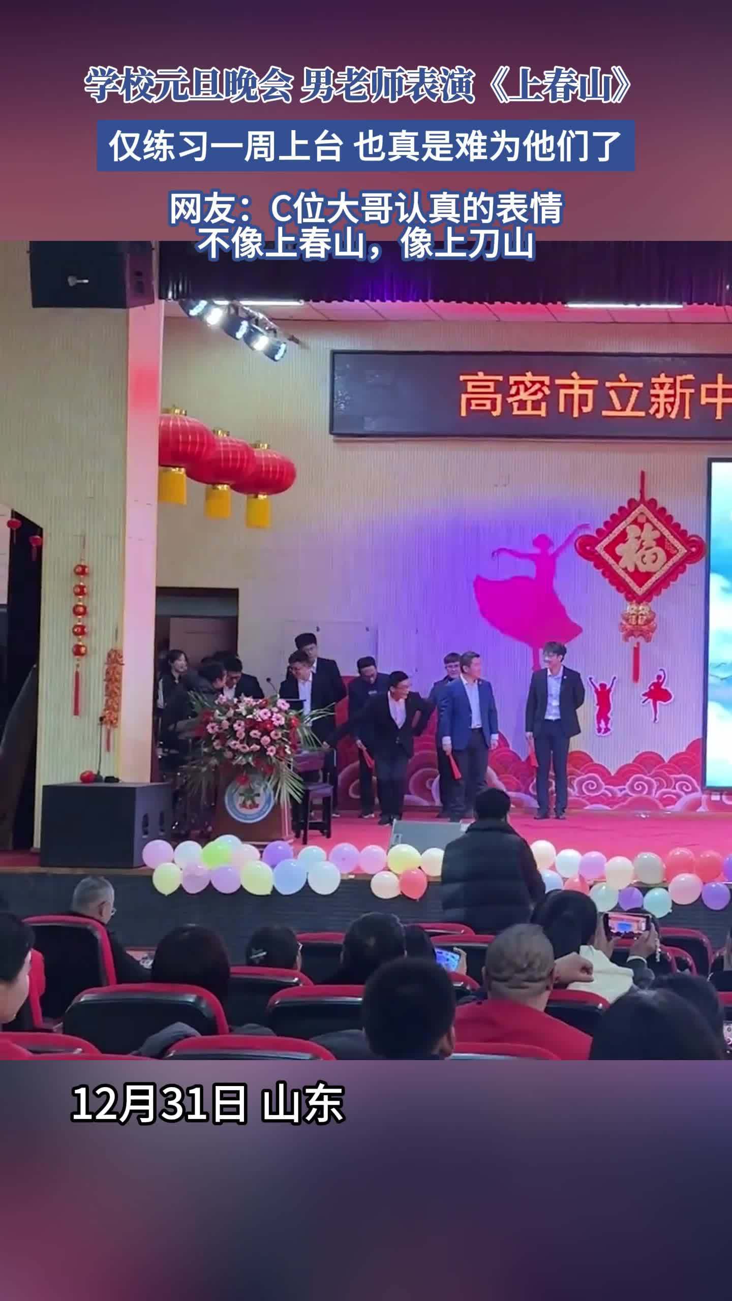 学校元旦晚会,男老师表演《上春山》,这动作,也真是难为他们了