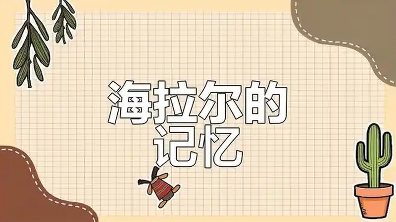 塞尔达传说:林克与海拉尔的旧回忆