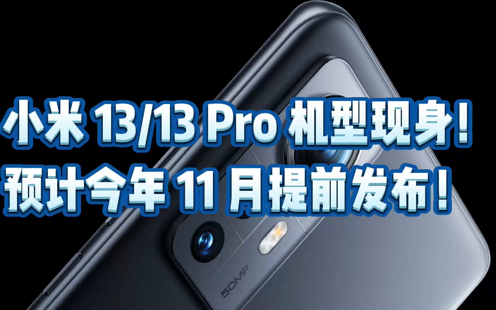 小米 13/13 Pro 机型现身!预计今年 11 月提前发布!