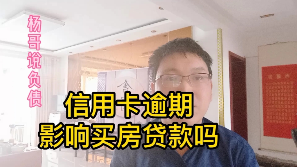 信用卡逾期影响买房贷款吗