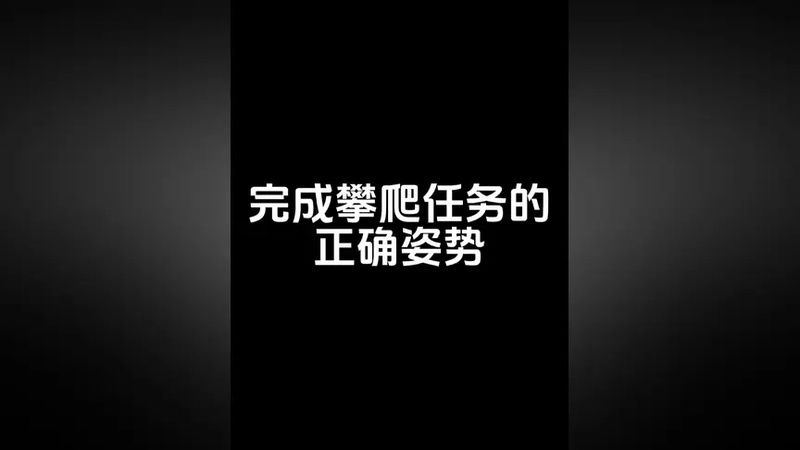 攀爬任务为什么无法完成如何正确完成攀爬任务,一个视频说明白