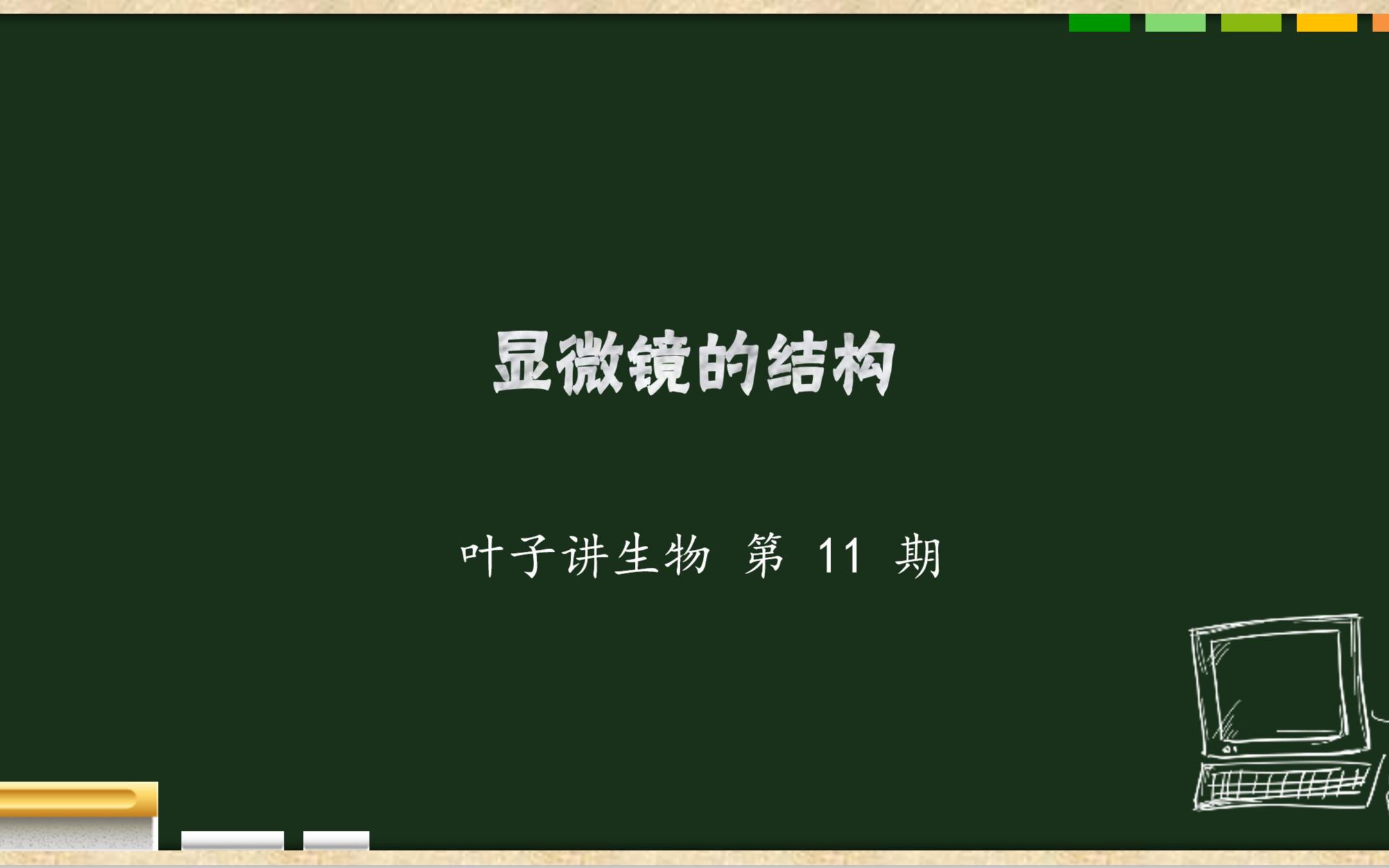 #叶子讲生物 第十一期 显微镜的结构,本期主要讲解 显微镜的解构