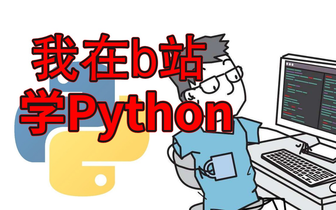 在B站学Python,满足99%人的Python入门教程,从0基础到精通(含数据...