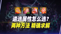 DNF:遴选属性怎么选?两种方法精确求解——计算器法