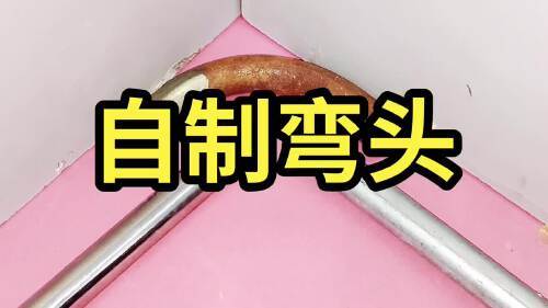 怎么做弯头接管子?不锈钢管接镀锌铁管