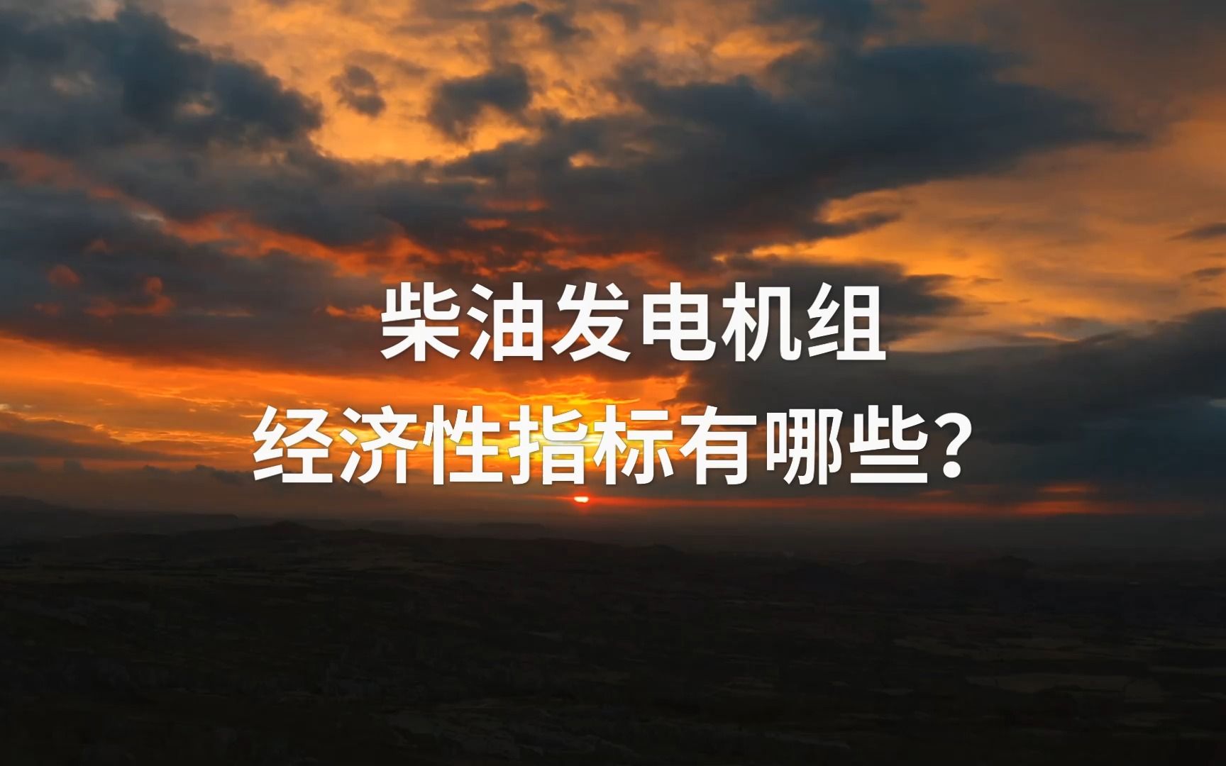 柴油发电机组的经济性指标有哪些?为什么在选购柴油发电机时需要...