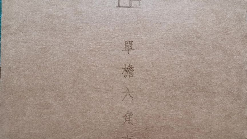 纸上匠 单檐六角亭 纸模型 制作 crztang #纸模型 #模型