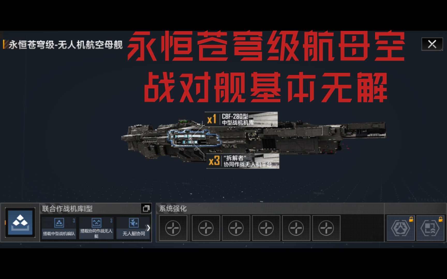 无尽的拉格朗日 永恒苍穹级航母空战对舰基本无解