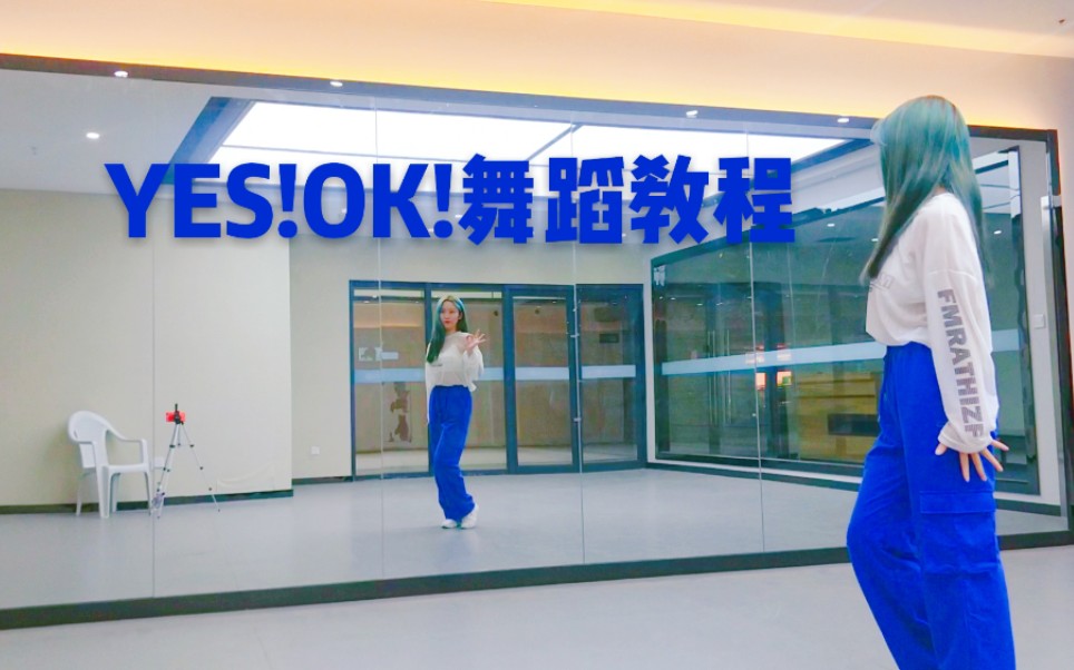 【超详细～YES!OK!舞蹈教程】零基础适用镜面舞蹈分解教学